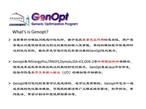 trnsys genopt word文档在线阅读与下载 免费文档