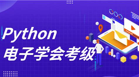 小创客Python电子学会一级二级三级 好学谷