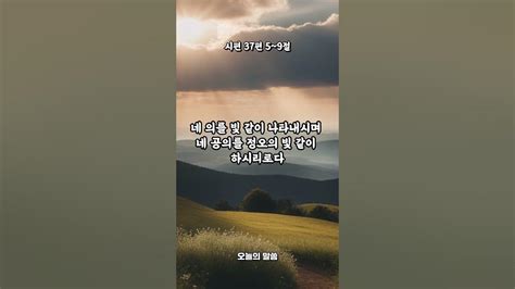 [오늘의 말씀]시편37편 5~9절 네 길을 여호와께 맡기라 성경 구절 기도 명상 Youtube