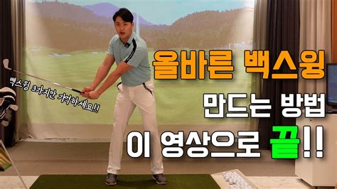 골프레슨 올바른 백스윙을 만들기 위한 3가지 방법 Youtube