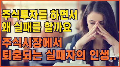 《주식》주식투자를 하면서 왜 실패를 할까요ㅣ주식시장에서 퇴출 되는 실패자의 인생ㅣ투자자의 하수에서 초절정고수까지의 성장ㅣ어둠 속에서 피어나는 희망 버스 운전기사의 주식 성공