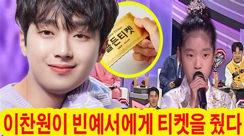 이찬원은 빈예서에게 이것으로 역대 최고의 가수가 될 것이라는 메시지와 함께 비밀 선물을 전했다 빈예서 연기 논란 이찬원은 왜 그런 행동을 했을까 특권과 공정함의