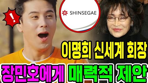 이명희 신세계 회장이 장민호에게 매력적인 제의를 보냈다깜짝 놀랐다 장민호 사업에 큰 영향 미친다장민호의 답변 Youtube