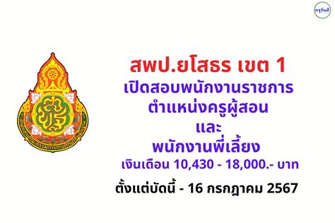 ครูวันดี สพป ยโสธร เขต 1 เปิดสอบพนักงานราชการ