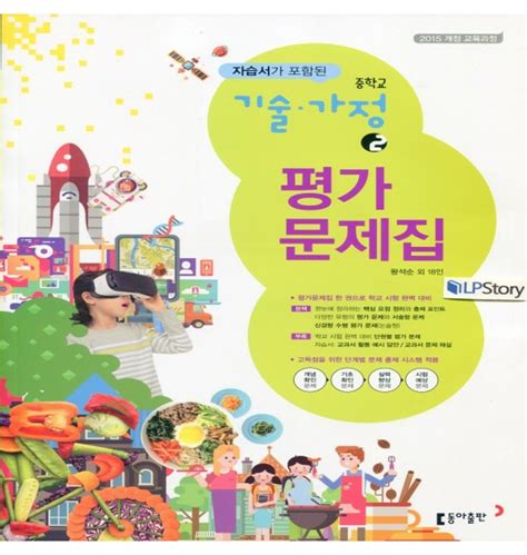 2020년 동아출판 중학교 기술가정 2 평가문제집자습서 중등 왕석순 교과서편 2~3학 티몬