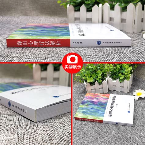 正版森田心理疗法解析李江波著心理健康心理学书籍一部系统化本土化的森田心理疗法全书北京大学医学出版社9787565920530 虎窝淘