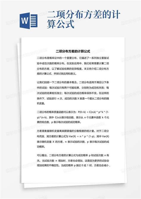 二项分布方差的计算公式word模板下载 编号qemdrxax 熊猫办公