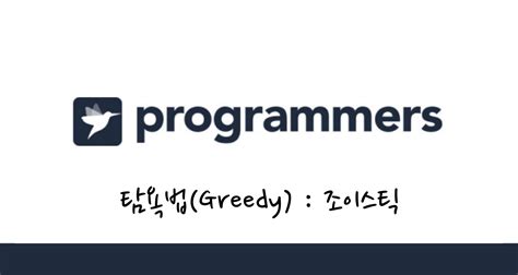 [programmers] 탐욕법 greedy 조이스틱