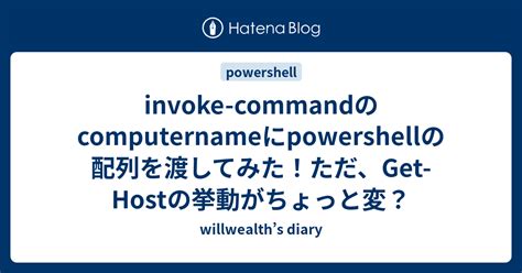 Invoke Commandのcomputernameにpowershellの配列を渡してみた！ただ、get Hostの挙動がちょっと変