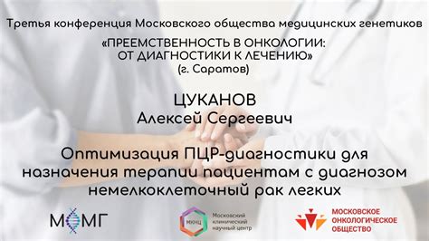 Оптимизация ПЦР диагностики для назначения терапии пациентам с диагнозом немелкоклеточный рак
