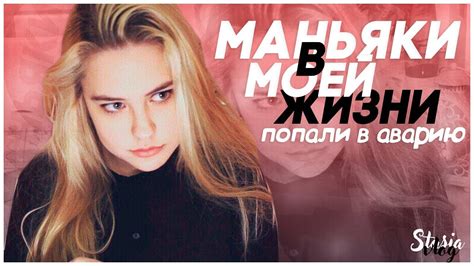 МАНЬЯКИ В МОЕЙ ЖИЗНИ 3 Youtube
