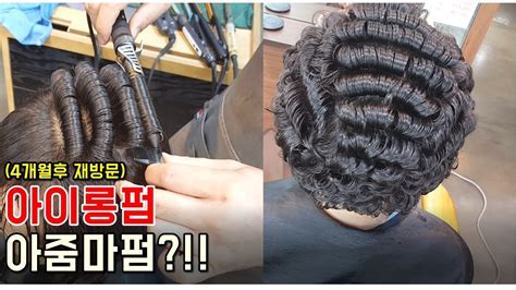 여자아이롱펌 짧은머리 아줌마파마 Youtube