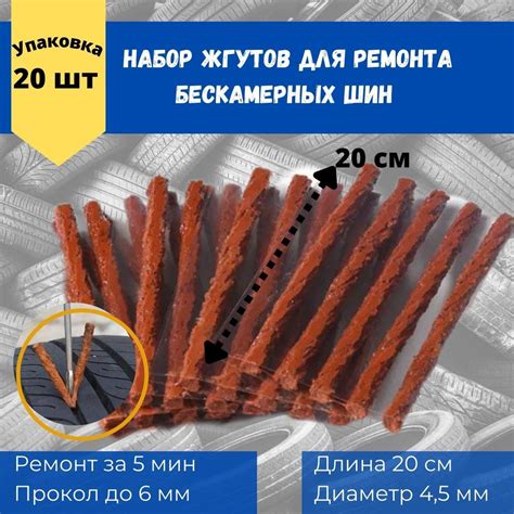 Набор жгутов для ремонта бескамерных шин 20см 20шт , жгуты для колес ...