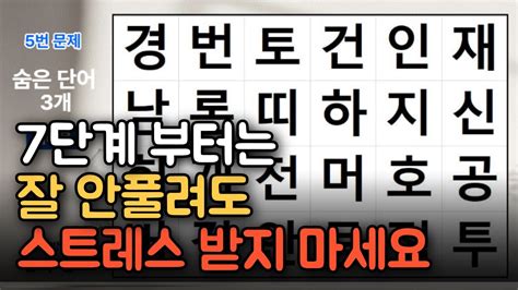 7단계 부터는 많이 어렵습니다 숨은단어찾기치매예방퀴즈두뇌운동단어퀴즈낱말퀴즈치매예방 Youtube