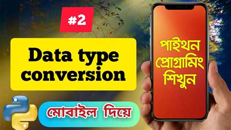 Data Type Conversion Bangla Tutorial Python ডেটা টাইপ Youtube