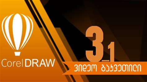 ქორელი ვსწავლობთ ქორელს გაკვეთილი 3 1 ტექსტი და მასზე მოქმედებები Youtube