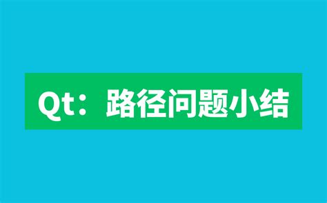 qt：路径问题小结 知乎