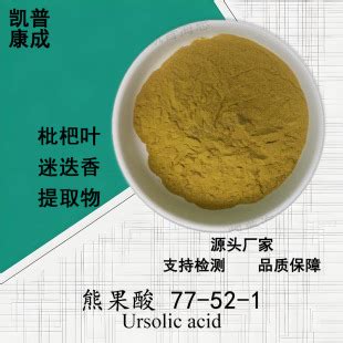 熊果酸25 50 Ursolic Acid 枇杷叶 迷迭香提取物 现货可寄样 阿里巴巴