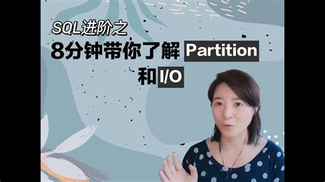 若思数据漫谈SQL进阶之 分钟了解partition YouTube