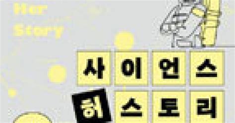 역사가 감춰온 여성 과학자들의 이야기