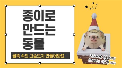 교실 속 페이퍼크래프트 크리스마스 고슴도치 만들기 Youtube