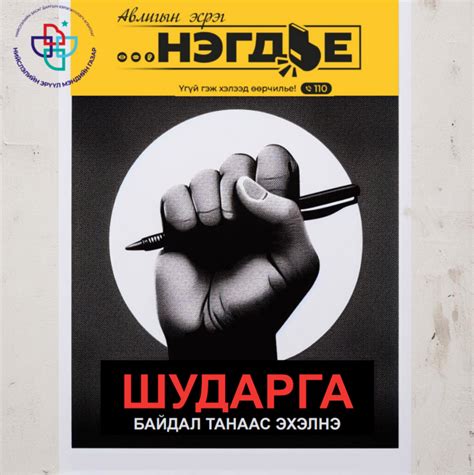 Авилгын эсрэг НЭГДЬЕ