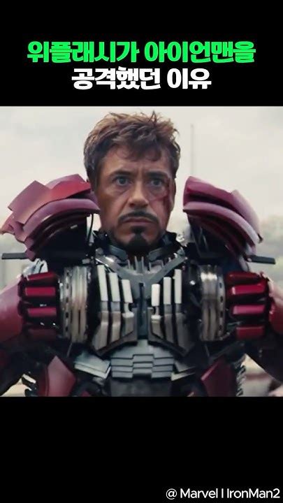 위플래시가 아이언맨을 공격했던 이유 아이언맨 어벤져스 스파이더맨 토니스타크 Youtube