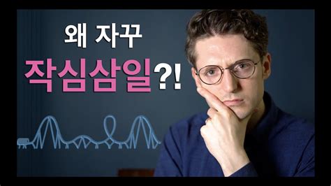 왜 모든 노력이 자꾸 작심삼일로 끝나는가 Youtube