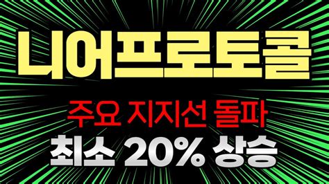 니어프로토콜 주요 지지선 돌파 최소 20 상승 니어프로토콜코인니어프로토콜코인전망니어프로토콜코인매수가니어프로토콜코인