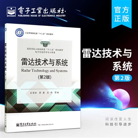 官方旗舰店雷达技术与系统第二版国防电子信息技术丛书雷达信号处理技术书籍雷达系统与信号处理理论方法孔径雷达成像技术 虎窝淘
