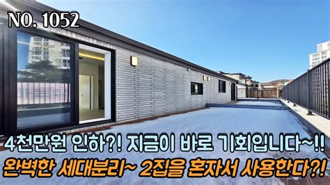 인천테라스빌라 4천만원 인하 잔여세대 마무리~ 지금이 바로 기회입니다 완벽한 세대분리~ 탑층 2집을 혼자서 사용한다고