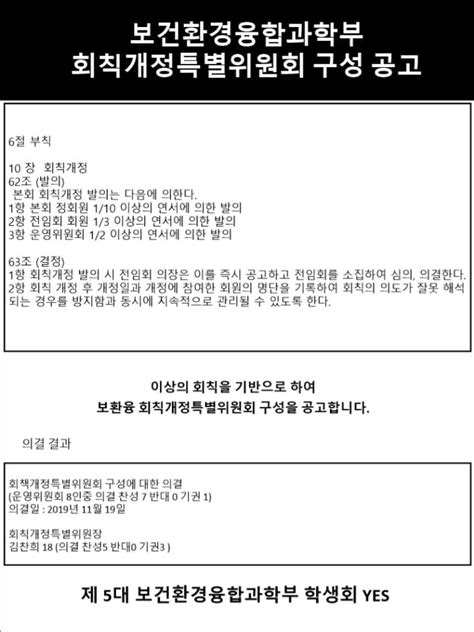 고려대학교 보건환경융합과학부 회칙개정특별위원회 및 위원장 구성 이번 비대위장을 정하는데에 있어서 회칙의 미비함이 극명히 나타난 사례 중 하나라고 생각하여 회칙개정에