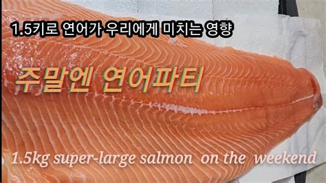 주말4인가족한상1탄 외식이 뭐예요 대형연어 손질 어렵지 않아요~연어만 먹어도 물리지 않는 메뉴선정 Youtube