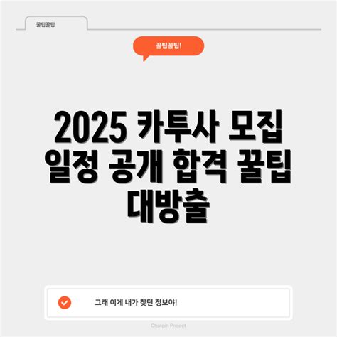 누구나 쉽게 알아보는 2025 카투사 모집 일정과 합격 꿀팁