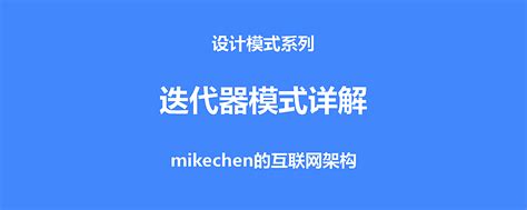 迭代器模式详解 作用类图及应用示例 mikechen