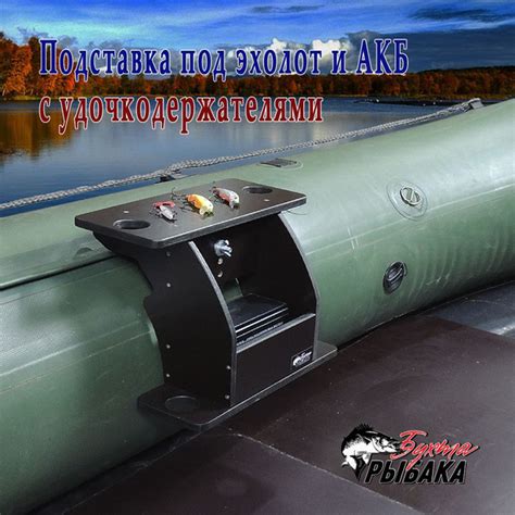 Подставка-столик под эхолот и аккумулятор с держателем удочек для лодки ...