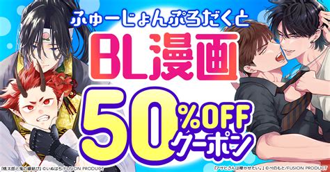 Honto 【ふゅーじょんぷろだくと】bl漫画 50offクーポン：bl