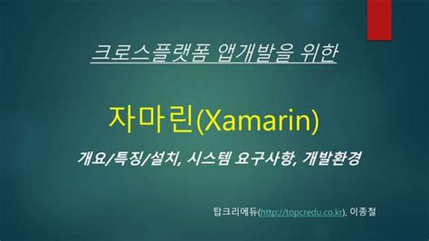 Cxamarin자마린소개설치특징개발환경시스템요구사항 개발방법구로디지털단지자마린교육자마린학원 Pptx