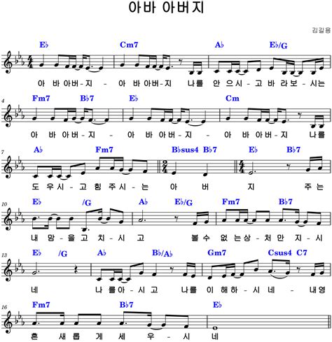 아바 아버지 가사 가사해설 관련성경구절 악보eb E F G코드 무배경ppt 찬양 듣기