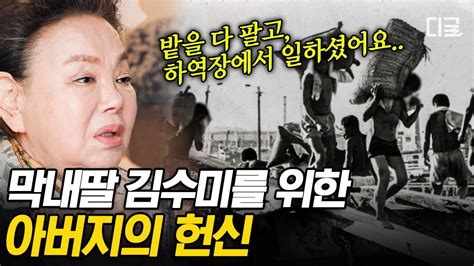회장님네사람들 고향에 오니 18살 때 돌아가신 아버지가 그립습니다😢 막내딸 김수미를 위해 칼바람 뚫고 일하시던 아버지💦 Youtube