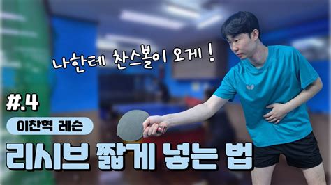 4 상대방은 공격 못하게 나한테 찬스볼이 오게 이찬혁 코치님 레슨 Youtube