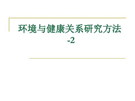 生态环境与人类健康 文档之家