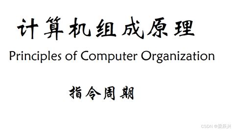 计算机组成原理:指令周期如何计算代码指令周期 Csdn博客 计算机组成原理:指令周期如何计算代码指令周期 Csdn博客