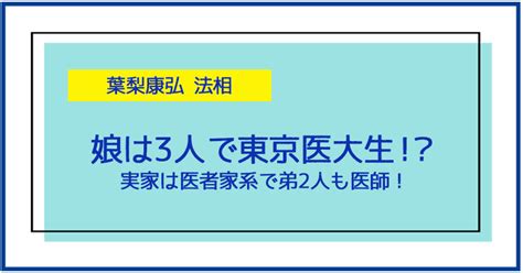葉梨康弘の娘は3人で東京医大生！？実家は医者家系で弟2人も医師！｜いろどり・ぷちのエンタメブログ