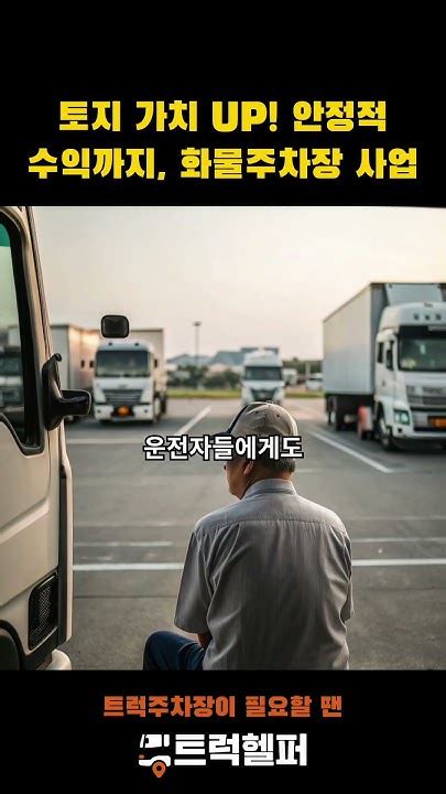 토지 가치 Up 안정적 수익까지 화물차 주차장 사업 Shorts Youtube