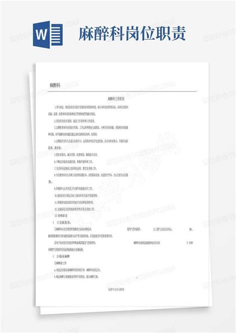 麻醉科岗位职责word模板下载 编号lbxyojrr 熊猫办公