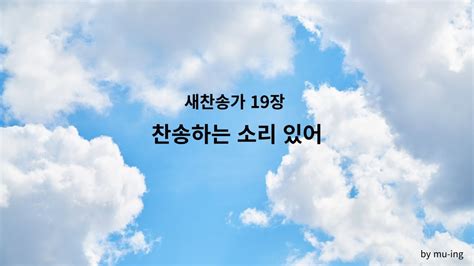 [새찬송가] 19장 찬송하는 소리 있어 Youtube