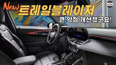 쉐보레 트레일블레이저 페이스리프트 외관 실내 큰 약점을 없앴구나 Youtube