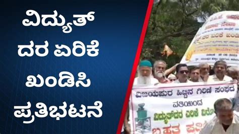 ವಿಜಯಪುರ ವಿದ್ಯುತ್ ದರ ಏರಿಕೆ ಖಂಡಿಸಿ ಪ್ರತಿಭಟನೆ Video Dailymotion