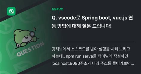 vscode로 spring boot vue js 연동 방법에 대 인프런 커뮤니티 질문and답변
